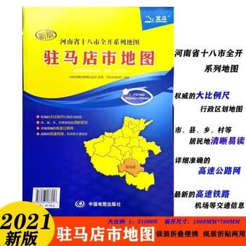 2021河南省十八市全开系列驻马店市地图袋装折叠展约1.1*0.8米