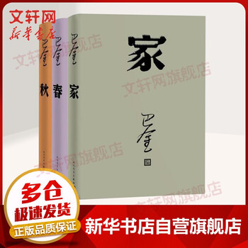 巴金激流三部曲 家春秋 人民文学出版社