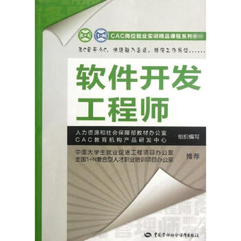 软件开发工程师 中国劳动社会保障出版社
