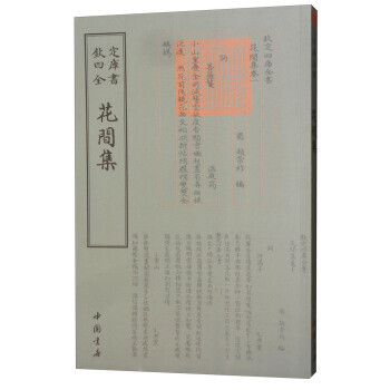钦定四库全书词曲类：花间集