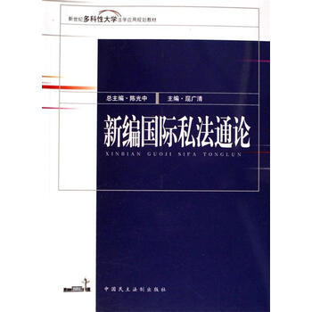 新编国际私法通论 