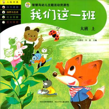 正版！我们这一班 智慧鸟幼儿主题活动资源包