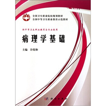 病理学基础许煜和