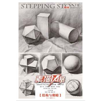 素描风暴 结构与明暗
