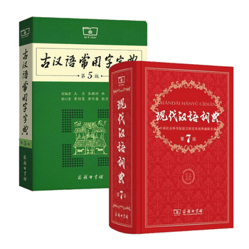 现代汉语词典第7版 正版第七版 古汉语常用字字典第5版 商务印书馆 精装 中小学生字