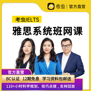 【考虫旗舰店】考虫雅思IELTS系统班网课 留学A类\/移民G类 基础 6.5分 7分 口语词汇作文写作听力阅读 直播+录播 暑期1班(有效期至2022年9月30日) 101(基础班)