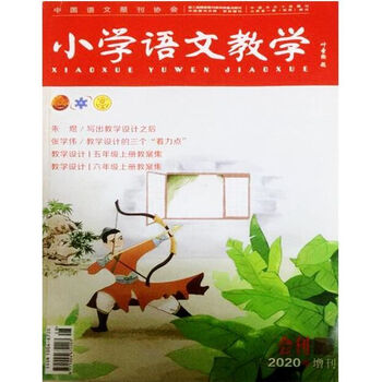 小学语文教学杂志2020年增刊1-6年级上册统编本教材同步教案集 5-6年级 上册