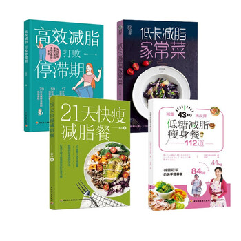 低糖瘦身餐+低卡家常菜+快瘦减脂餐+21天减脂（京东套装共4册）