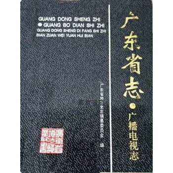 广东省志 广播电视志 广东人民出版社 1999版 （溢价）