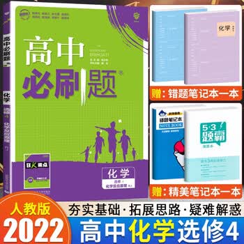 【自选】高中必刷题数学选修2-1 物理3-1化学选修345生物选修3人教版高中教材同步资料练习册自选 化学选修4 人教版