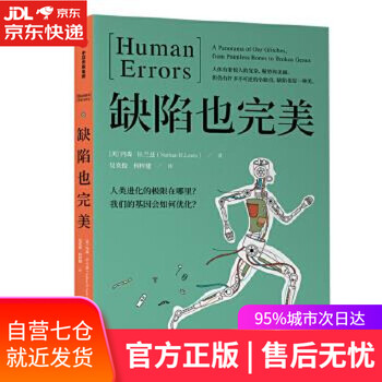 【正版图书】缺陷也完美 [美]内森·H.兰兹(NathanH.Lents) 中信出版社