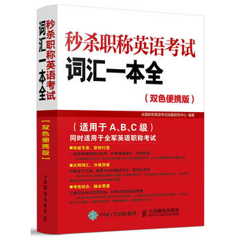 秒杀职称英语考试词汇一本全