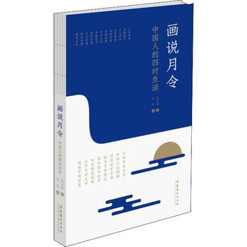 画说月令——中国人的四时生活绘画  图书