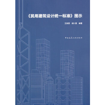 《民用建筑设计统一标准》图示