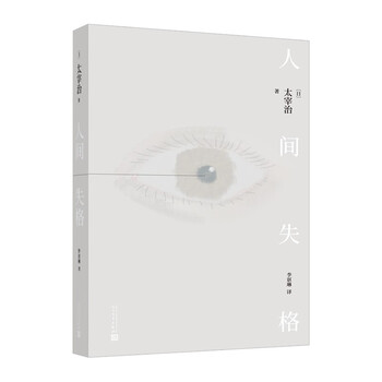 人间失格（呈现纯正太宰治风貌，用纯白之心抵御世间无边黑暗，用纯真之眼直面虚焦暧昧人生）