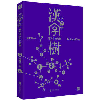 【新华书店 图书正版】汉字树8 汉字中的万物（修订升级版）