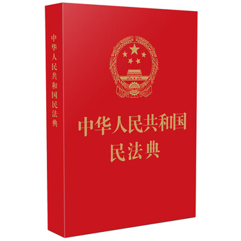 中华人民共和国民法典法律书籍 图书Y 民法典(64开红皮烫金)