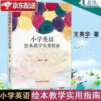 【当天发货】小学英语绘本教学实用指南 王英华 中小学及培训机构英语教师教师用书