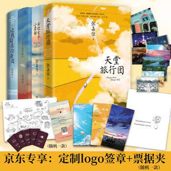 天堂旅行团+云边有个小卖部+从你的全世界路过+让我留在你身边（京东专享logo印章和票据夹）张嘉佳新书
