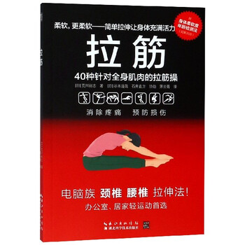 拉筋(40种针对全身肌肉的拉筋操) (日)荒川裕志