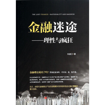 金融迷途--理性与疯狂