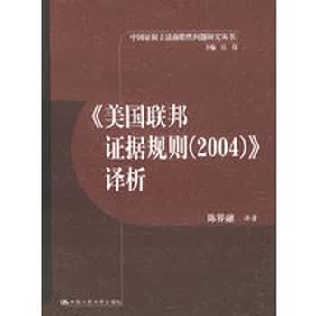 《美国联邦证据规则 陈界融