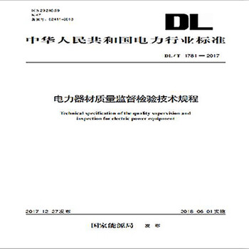 DL/T 1781—2017 电力器材质量监督检验技术规程