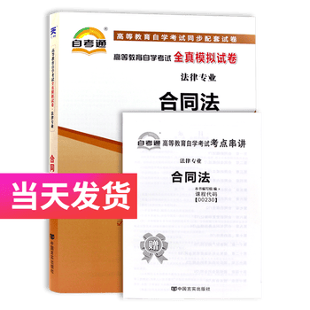 自考通试卷 法律专业本科段 00230 合同法 模拟+历年真题试卷