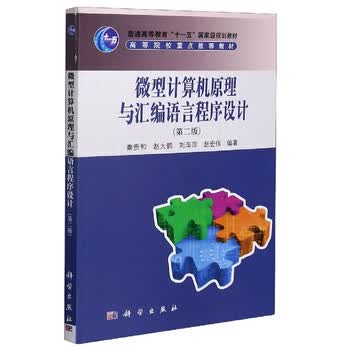 微型计算机原理与汇编语言程序设计(第2版普通高等教