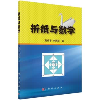 折纸与数学 黄燕苹 李秉彝 著 科学出版社