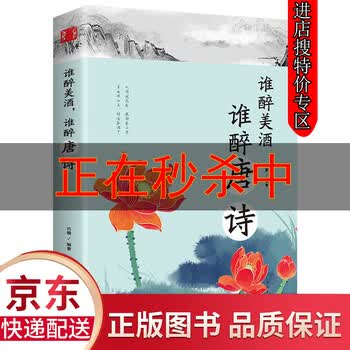 【特价专区】谁醉美酒,谁醉唐诗 正版 万古江山江山一壶酒 千年岁月两行诗 唐诗诗词鉴赏