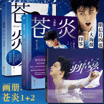 印签版 苍炎1+2飞翔篇+ 心弦合一绽放冰巅的羽生结弦画册 羽生结弦著 从年幼滑冰到成年职业动荡生涯通往奥运的心路历程成长记录 成功励志个人自传 磨铁 苍炎1+2+画册 套装3册