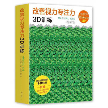 改善视力专注力3D训练 (日)德永贵久 监修,孙莎莎,黄鑫 译