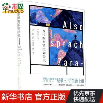 查拉图斯特拉如是说(精)/尼采三书