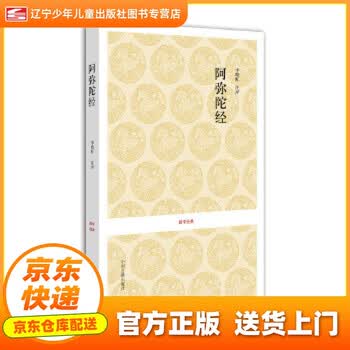 【自营京送 正版书籍】国学经典丛书:阿弥陀经附无量寿经观无量寿经 (南北朝)鸠摩罗什 译,王党辉