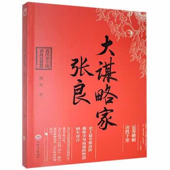 大谋略家:张良夔驭吉林文史出版社有限责任公司9787547226230 传记书籍