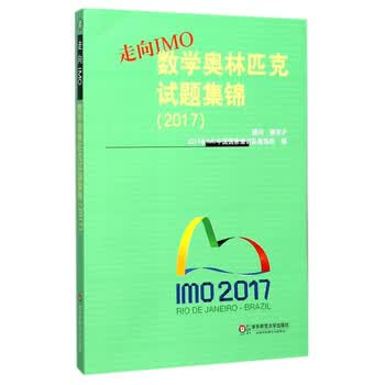 走向IMO(数学奥林匹克试题集锦2017)