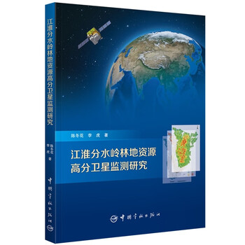 江淮分水岭林地资源高分卫星监测研究