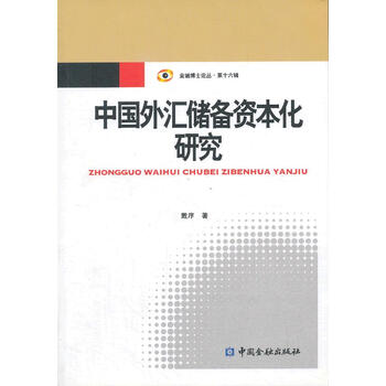 中国外汇储备资本化研究 戴序 中国金融出版社