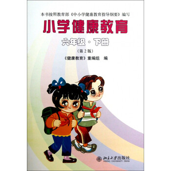 小学健康教育(6下第2版) 儿童读物/教
