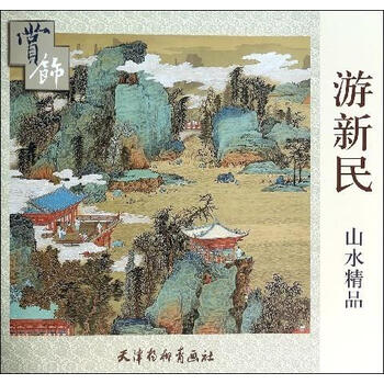 游新民山水精品赏饰