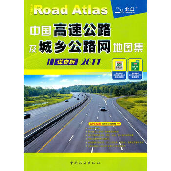 中国高速公路及城乡公路网地图集【正版图书，放心下单】