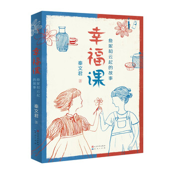 幸福课（全国优秀儿童文学得主秦文君作品，一个关于大爱大美、承诺与守信的故事，传递幸福的能力）