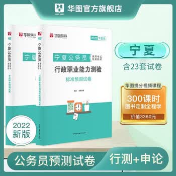 宁夏公务员考试模拟试卷2本】华图2022宁夏公务员考试用书行测申论预测题押题卷 宁夏公务员省考试卷