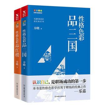 【包邮】乐嘉的书乐嘉精心调配的浓缩精华漫画本 性格色彩品红楼＋性格色彩品三国 定价90