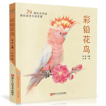 【】彩铅花鸟 彩色铅笔画画书零基础入门教程教材美术绘画超写实手绘初学者自学技法绘画植物草对照
