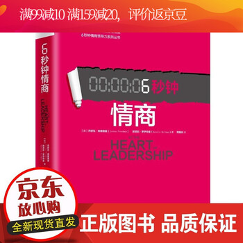 6秒钟情商 耶鲁大学校长彼得 萨洛维* 励志* 书籍 k