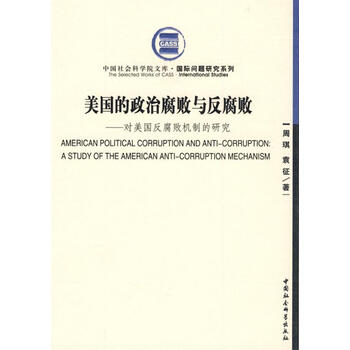 美国的政治腐败与反腐败 周琪,袁征？？著【正版书】