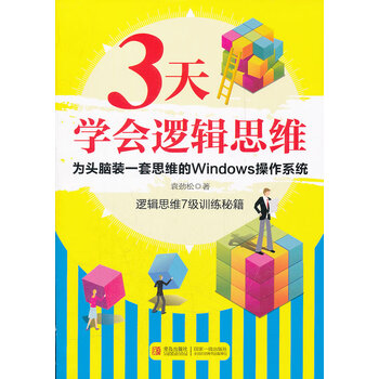 3天学会逻辑思维【正版图书】