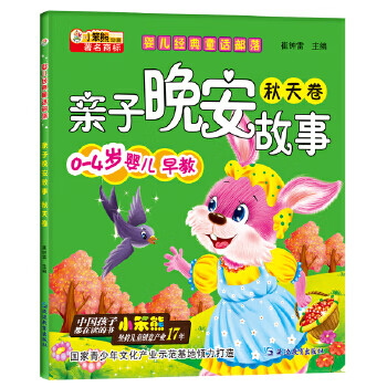 正版亲子晚安故事秋天卷婴儿经典童话部落套装书套装书